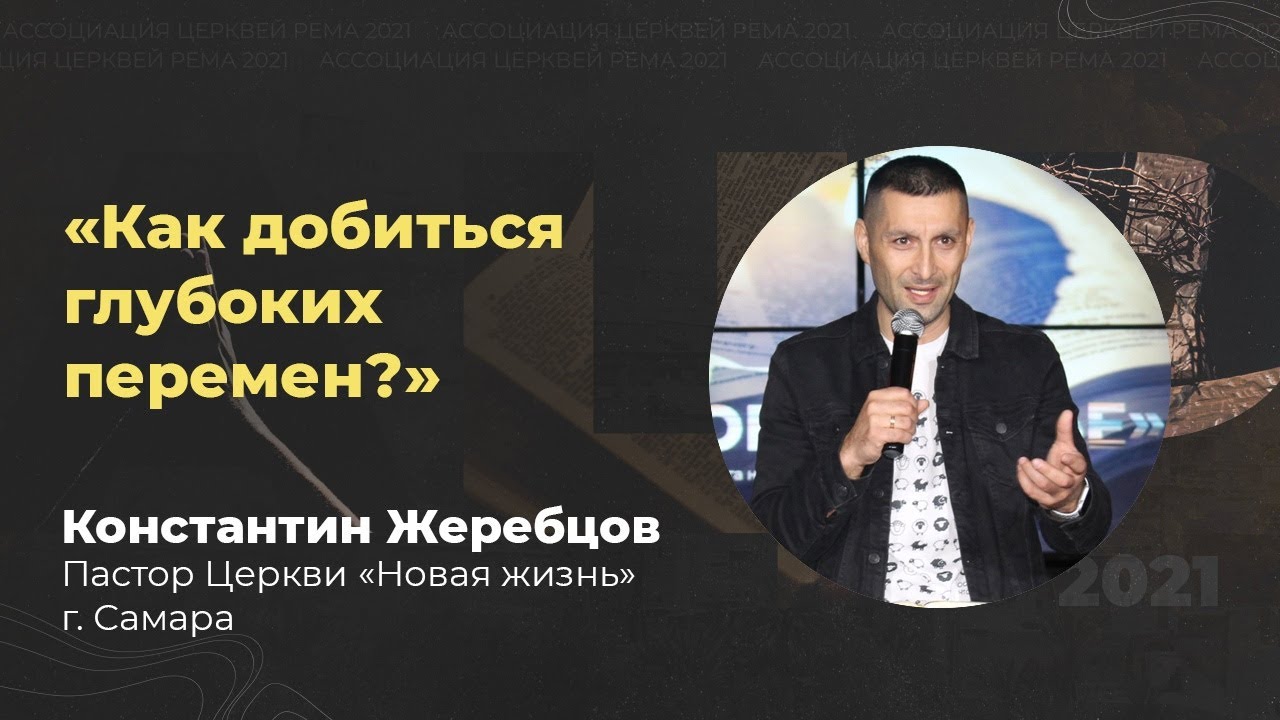 Константин Жеребцов - Как добиться глубоких перемен.mp4