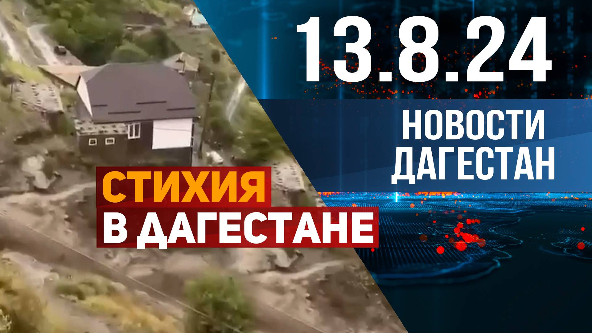 Мосты разрушены, дороги смыты. Новости Дагестана за 13.08.2024 год