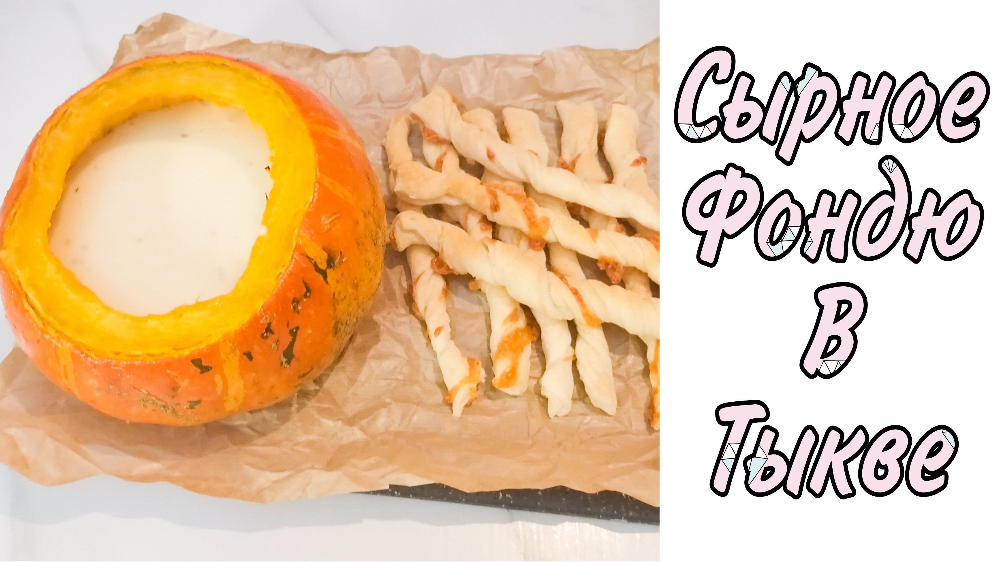 Сырное фондю в тыкве с сырными палочками.