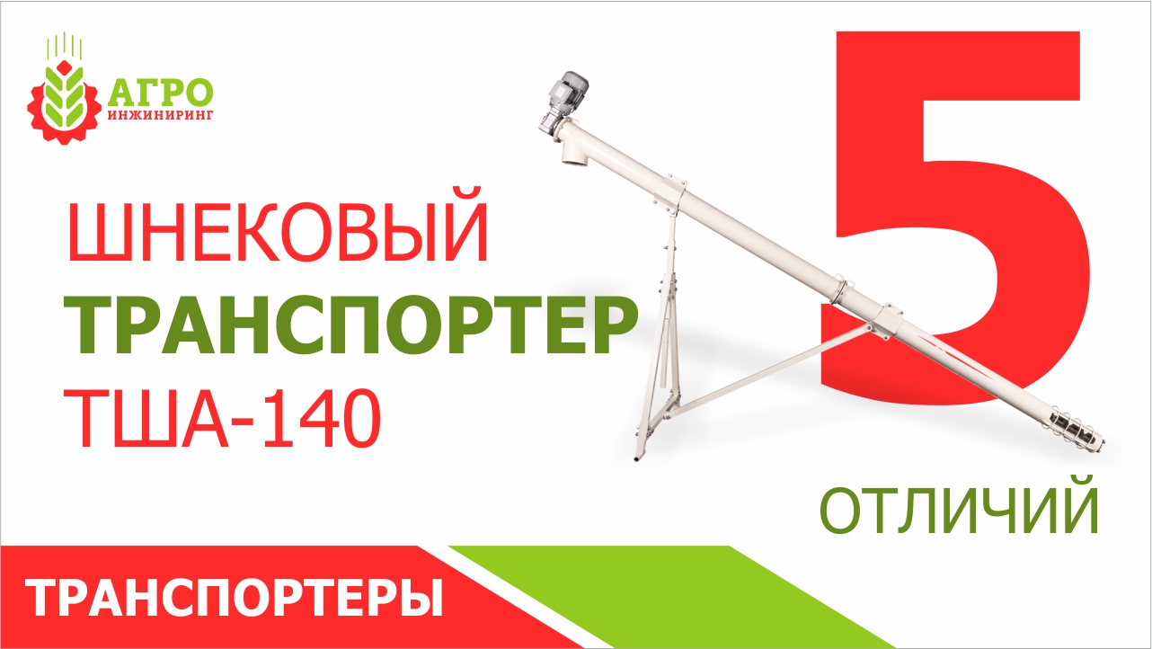 Транспортер шнековый ТША-140. Особенности и плюсы нашей сборки.