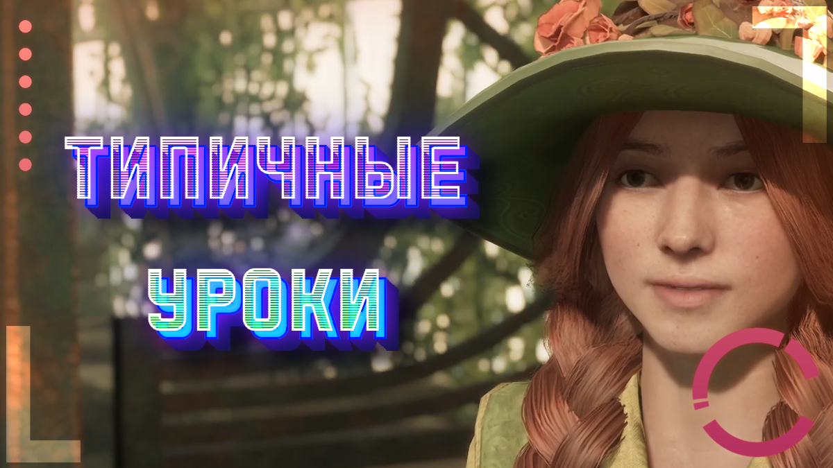 HOGWARTS LEGACY | ТИПИЧНЫЕ УРОКИ