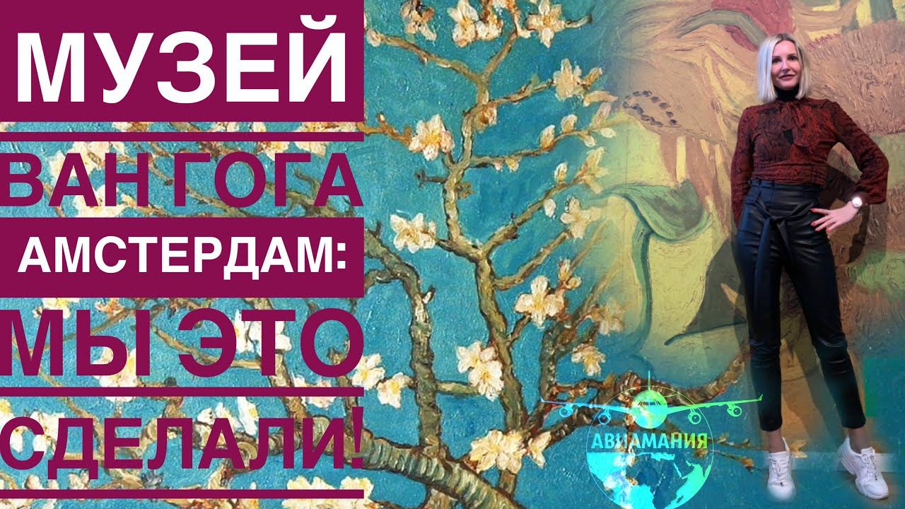 Музей Ван Гога в Амстердаме | #Авиамания Амстердам Голландия Нидерланды | Van Gogh Museum Amsterdam