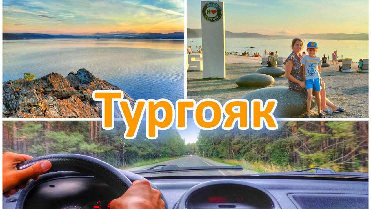 Озеро Тургояк - Памятник природы. Смотровая площадка. Жизнь на Урале.