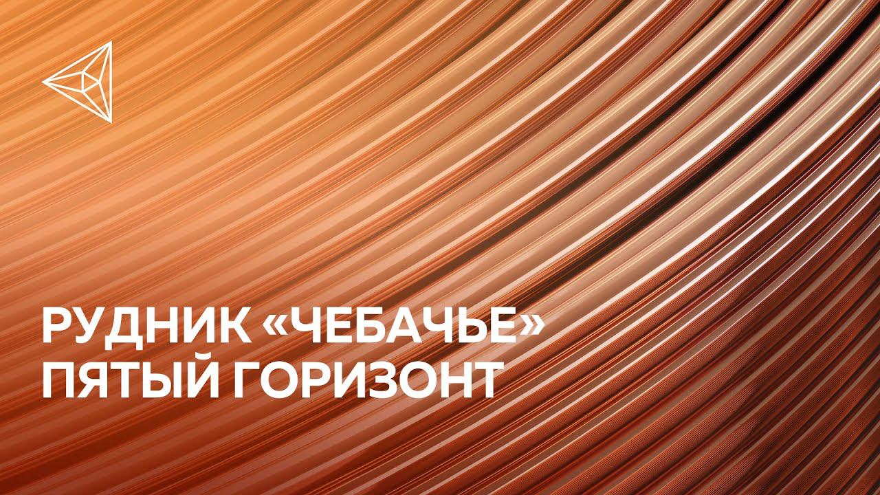 Новый горизонт для добычи меди АГК