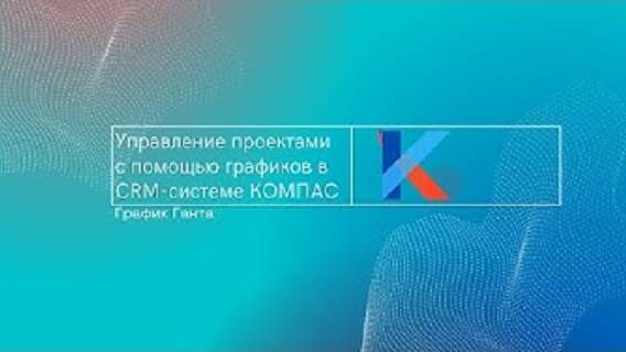Управление проектом в графике Ганта
