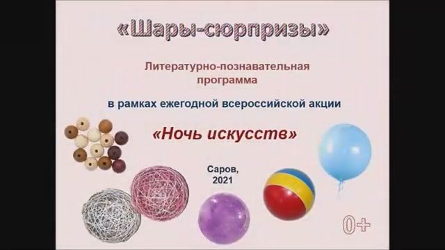 Литературно-познавательная программа "Шары-сюрпризы"