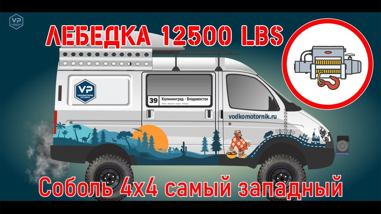 Защита радиатора и переносная съемная лебедка на Соболь 4х4 самый западный - установка и испытание