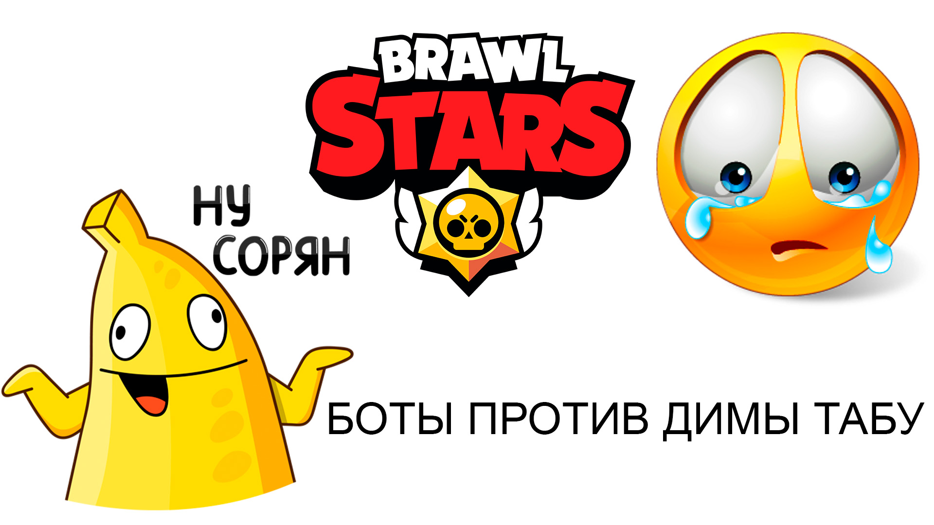 БОТЫ ПРОТИВ ДИМЫ ТАБУ В БРАВЛ СТАРС ? BRAWL STARS