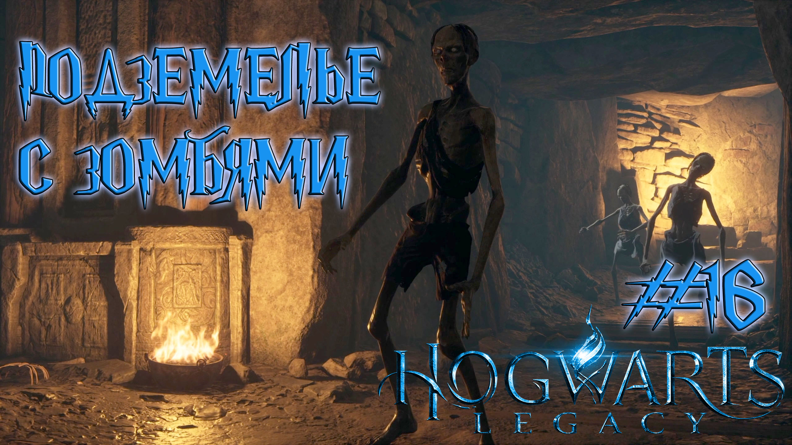 ПОДЗЕМЕЛЬЯ И... ЗОМБИ_ - Хогвартс. Наследие #16  - ПОМОГАЕМ ГОБЛИНУ ЛОДГОКУ