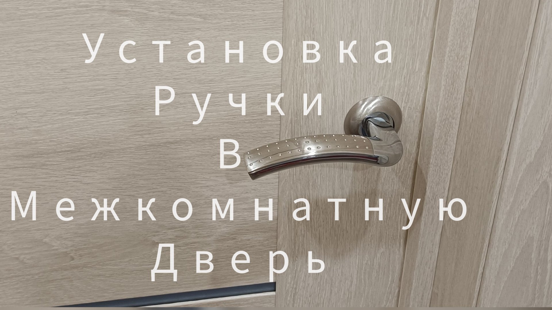 Как установить ручку в межкомнатную дверь со встроенным замком