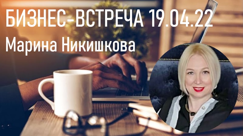 БИЗНЕС ВСТРЕЧА 19.04.2022 Никишкова Марина.mp4