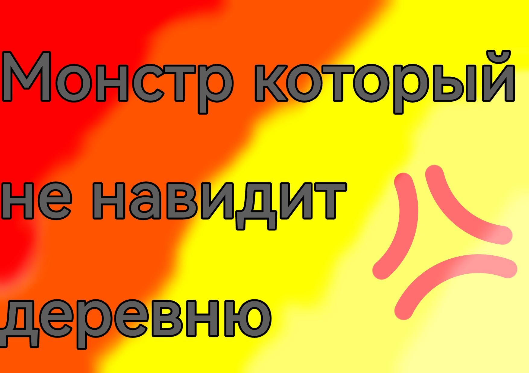 1 серия сериала:"монстор который не навидит деревню "