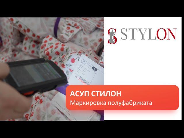 Маркировка пачек изделий на швейном производстве в АСУП Стилон