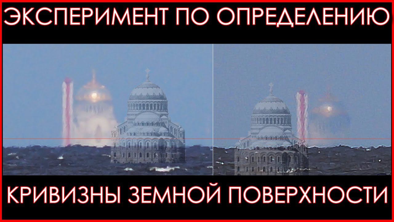 Земля плоская или шарообразная? Эксперимент по обнаружению кривизны земной поверхности.