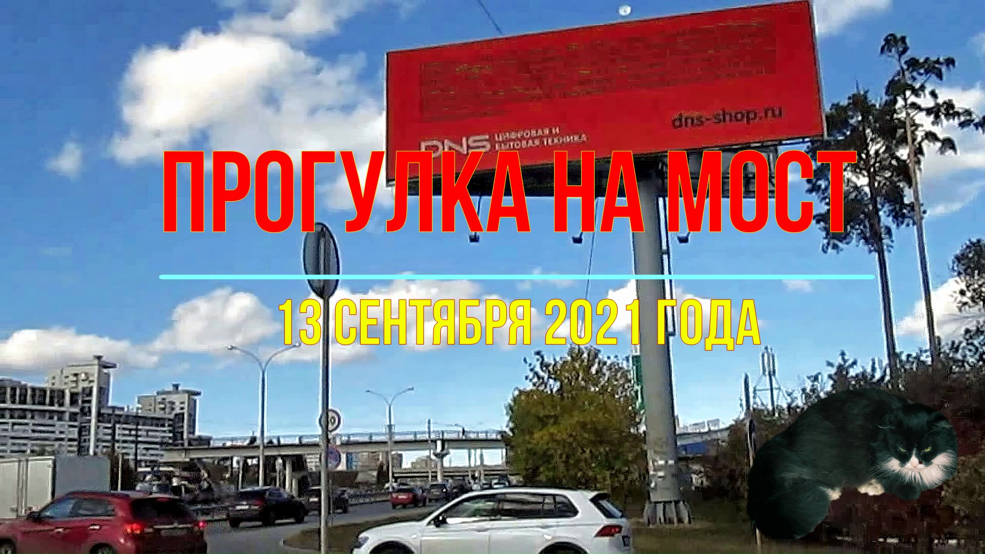 Прогулка на мост 13.09.2021г.! .mp4