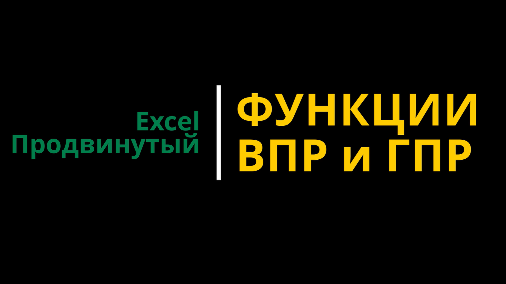 Урок #1. Курс Excel | Продвинутый | Функции ВПР и ГПР