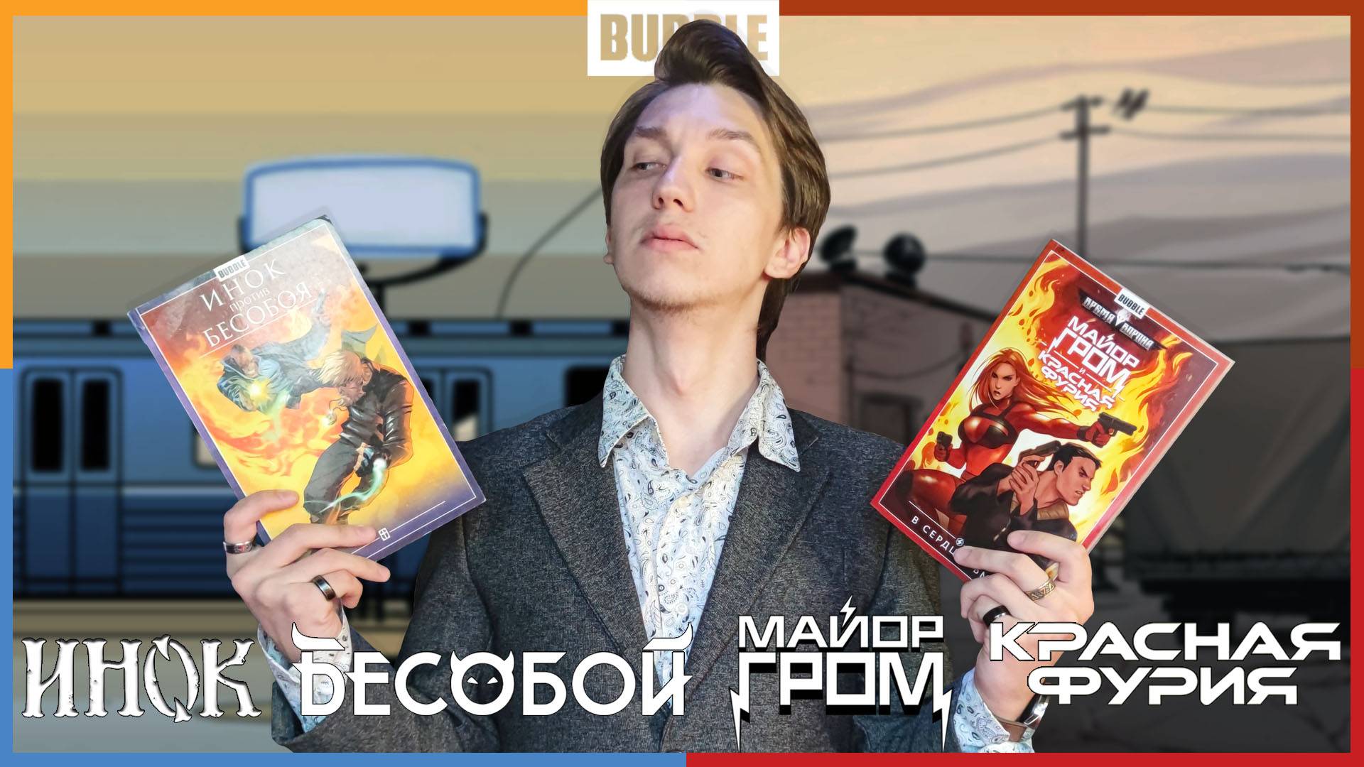 ПЕРВЫЕ ДУЭТЫ - ИНОК ПРОТИВ БЕСОБОЯ/МАЙОР ГРОМ И КРАСНАЯ ФУРИЯ | Обзор Bubble Comics