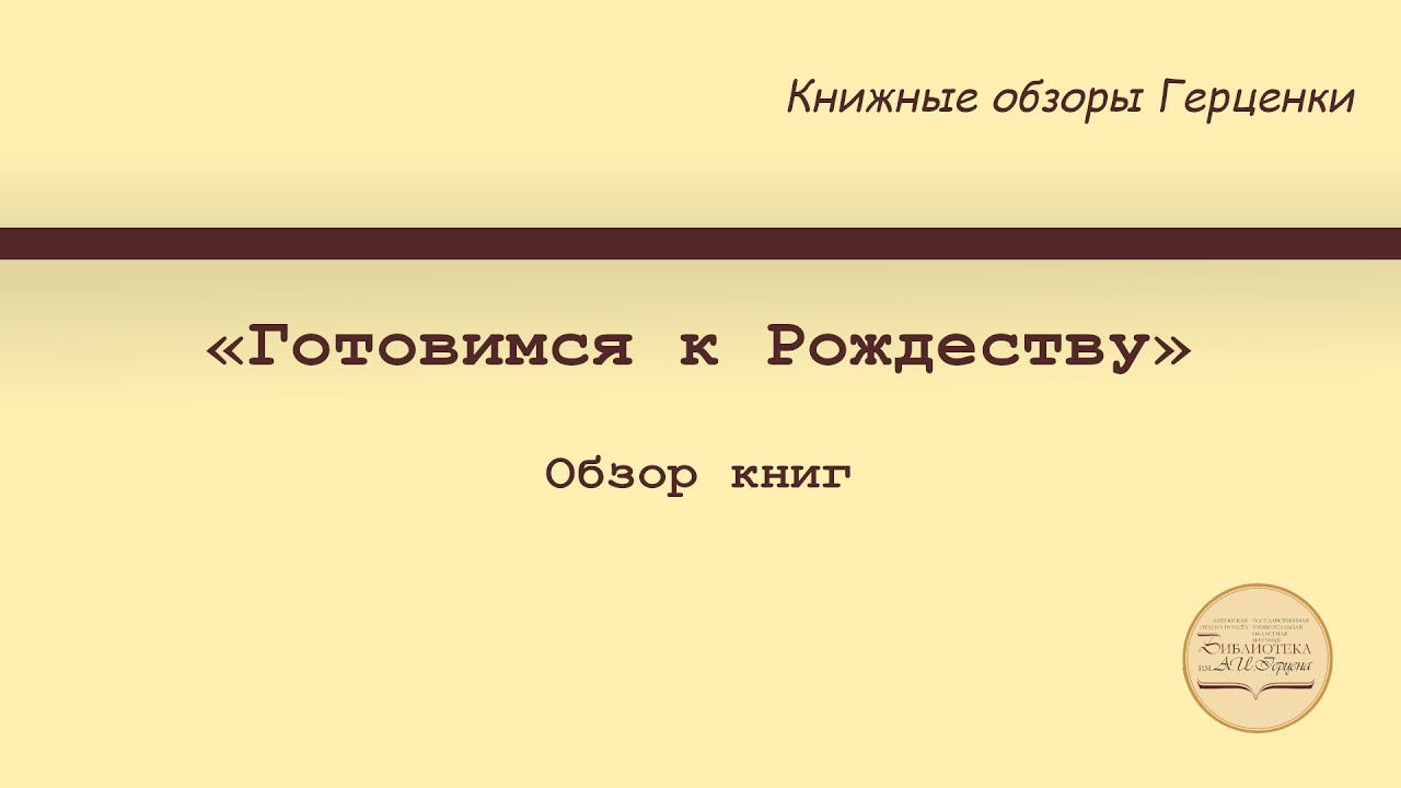 Обзор книг «Готовимся к Рождеству»