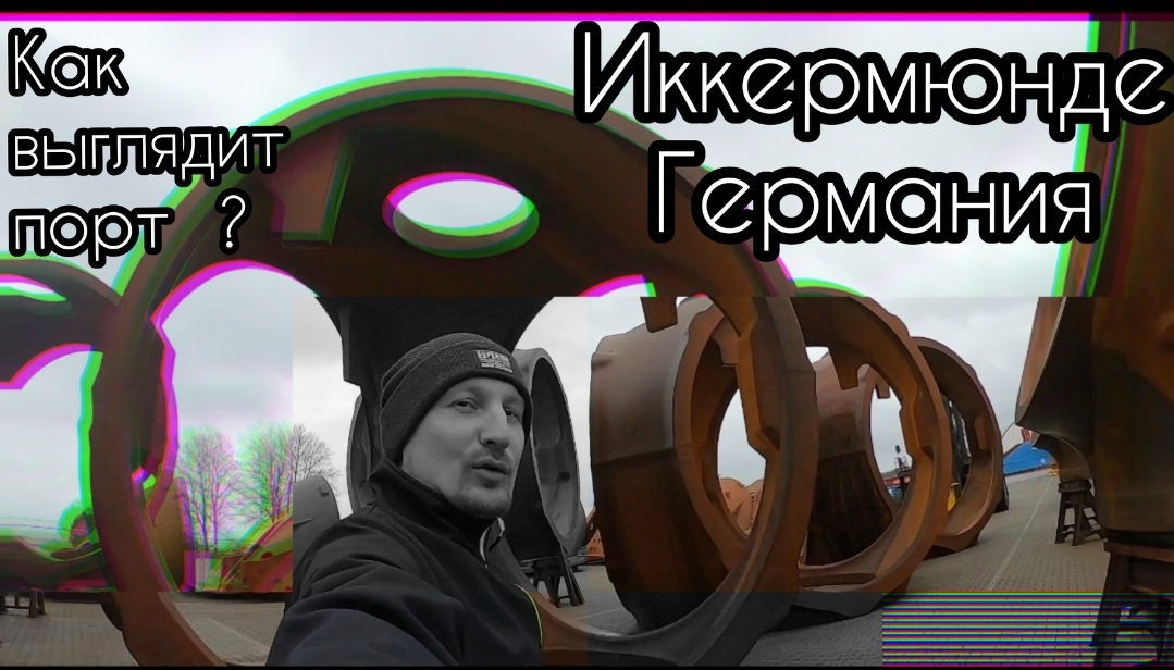 ГЕРМАНИЯ ИККЕРМЮНДЕ ОБЗОР ПОРТА