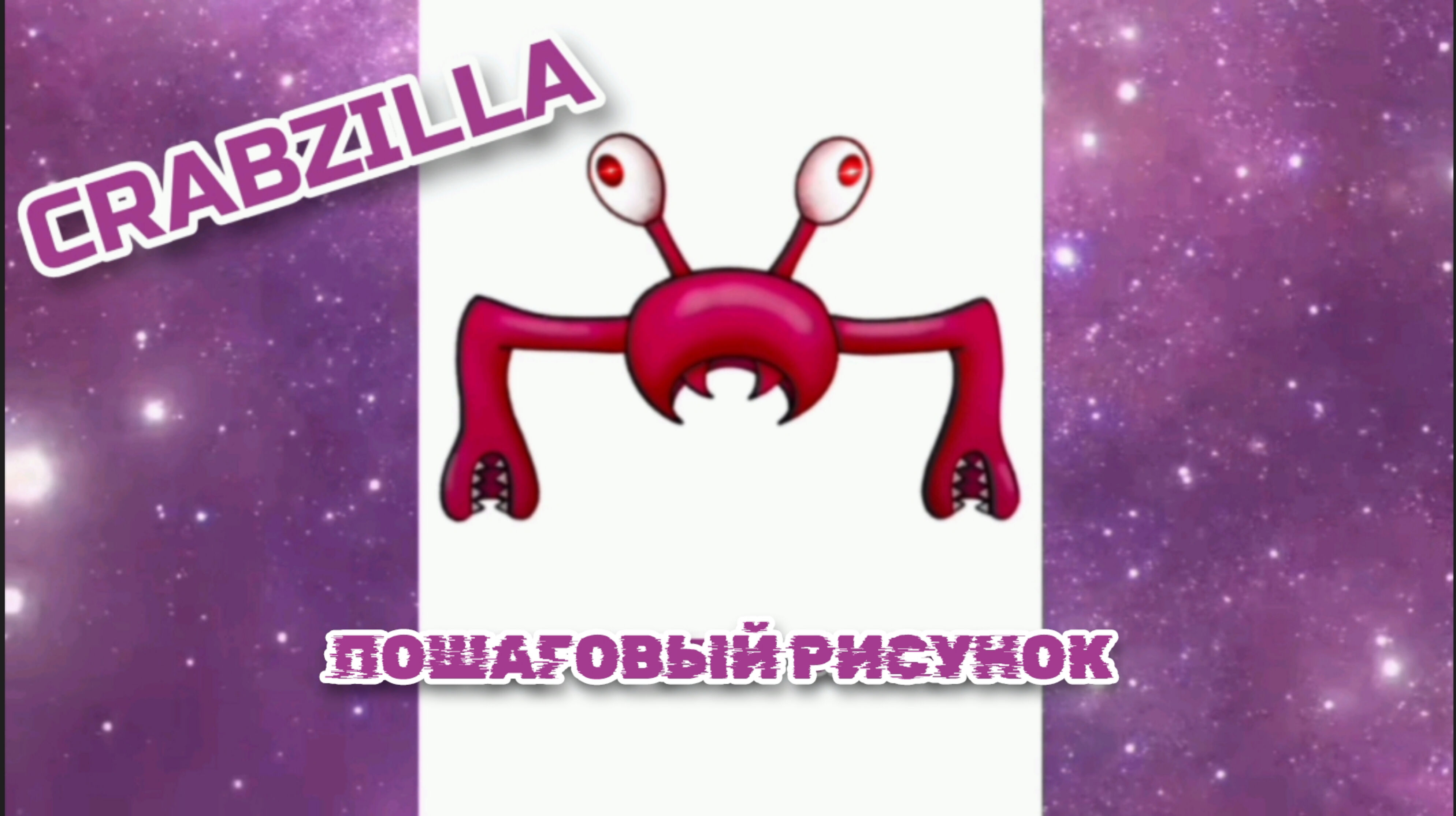 КРАБЗИЛЛА пошаговый рисунок. РИСУЕМ САМИ ПЕРСОНАЖ БАНБАН .