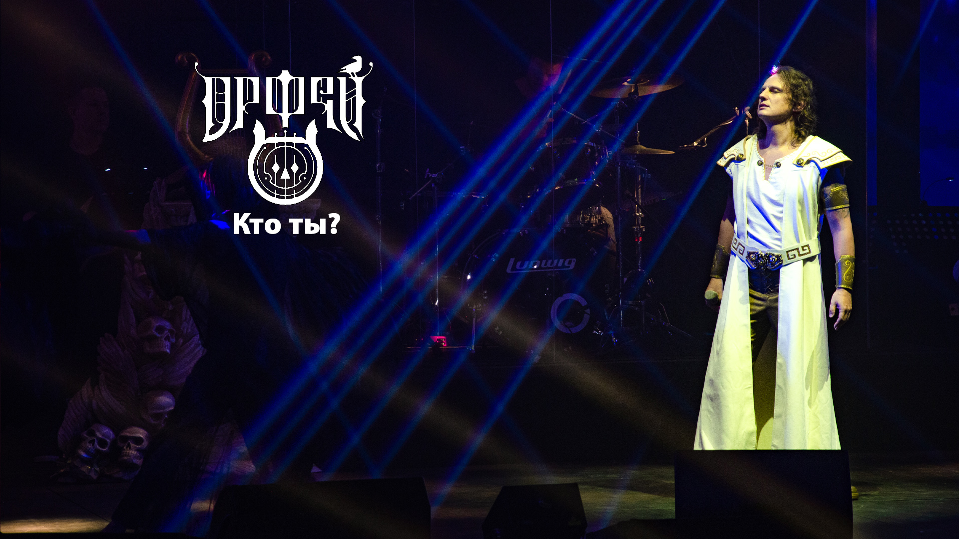 Рок-опера Орфей - Кто ты?