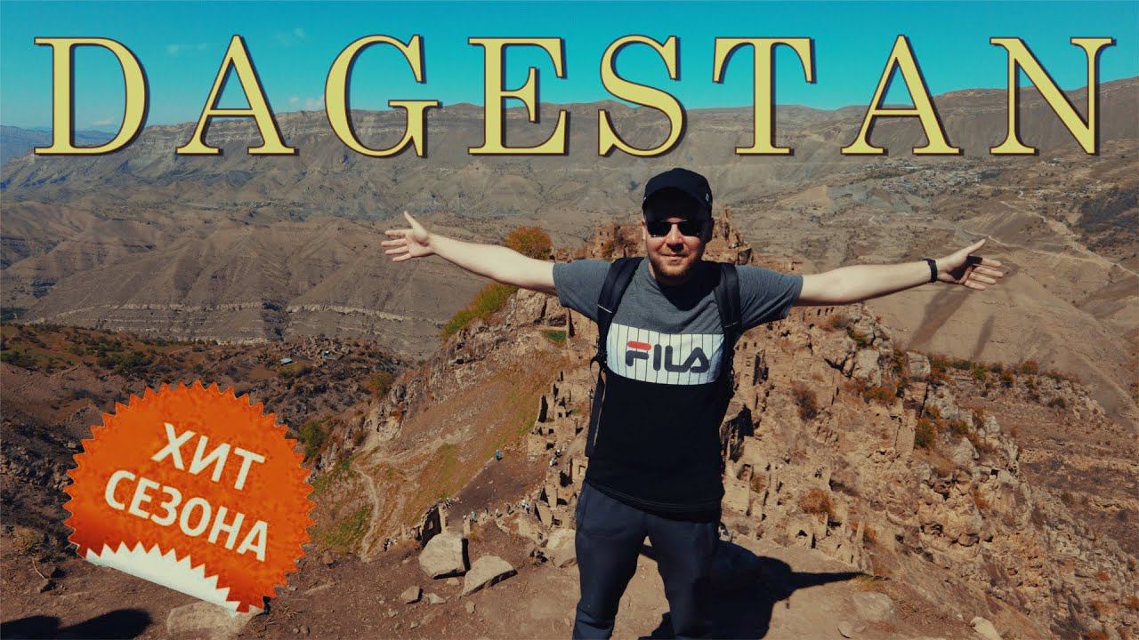 Дагестан - Хит сезона 2021!