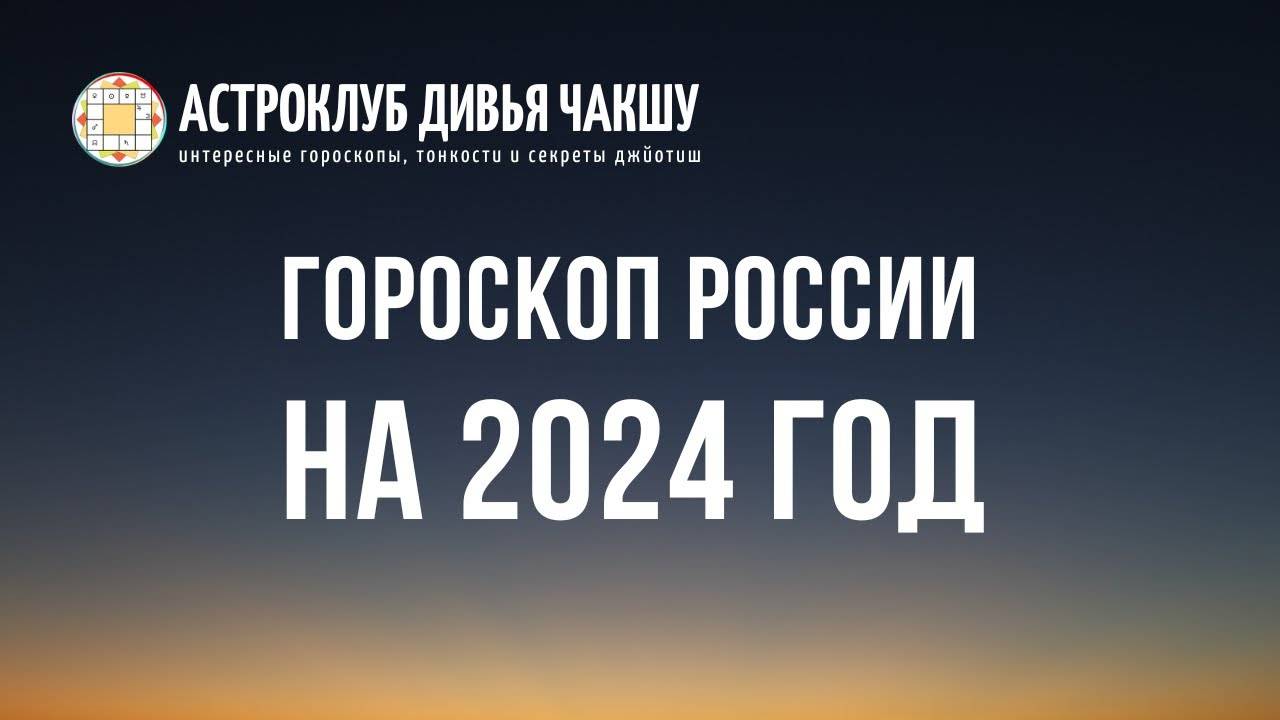 Гороскоп России на 2024 год. Астроклуб Дивья Чакшу