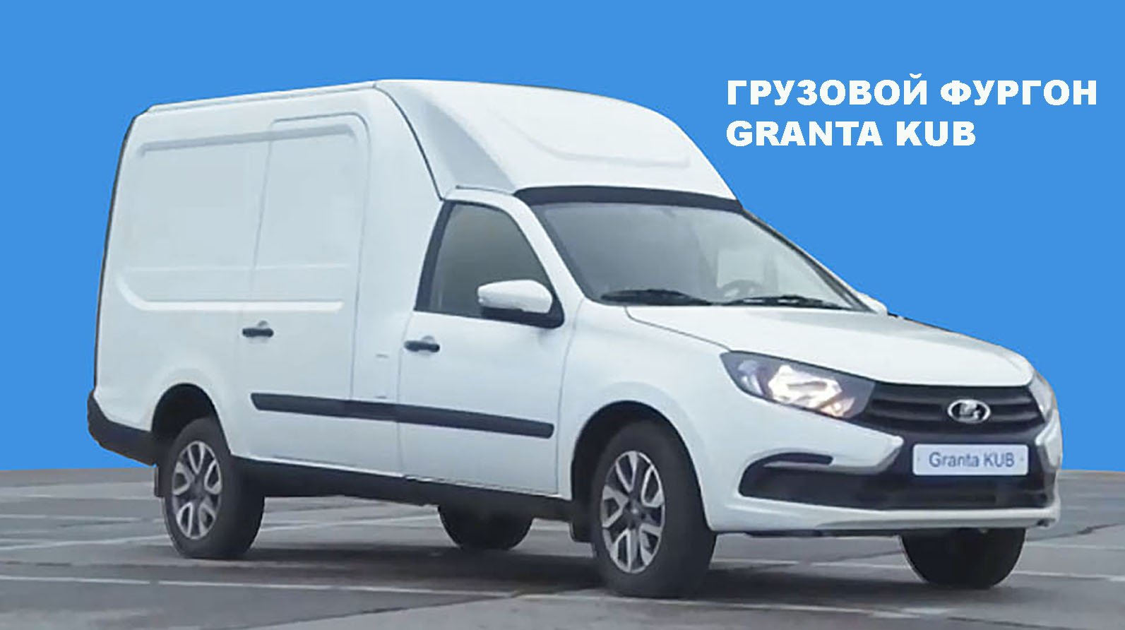Lada Granta Kub Грузовой фургон