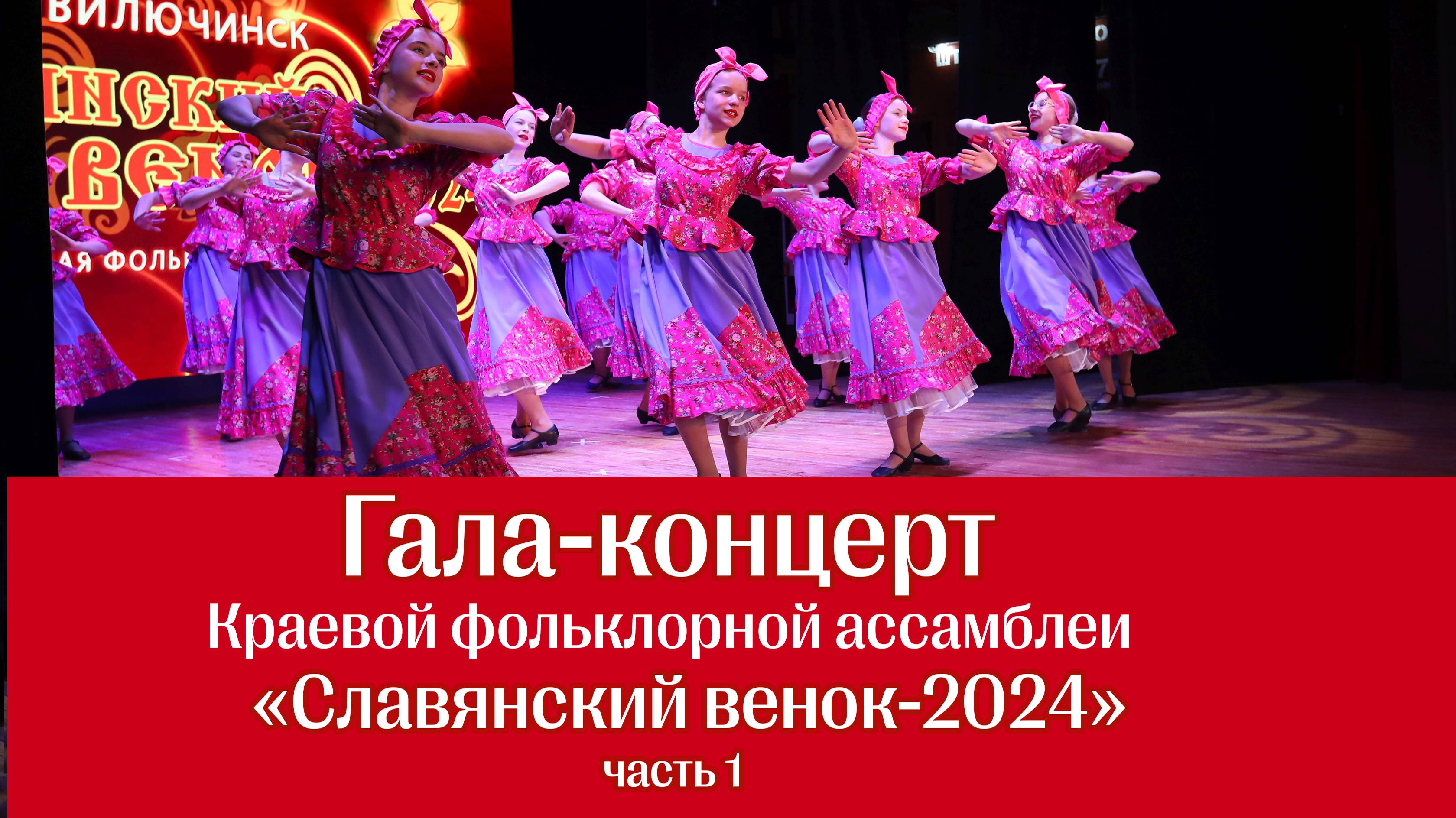 2024г. Гала-концерт Краевой фольклорной ассамблеи «Славянский венок» в г. Вилючинске. часть 1.