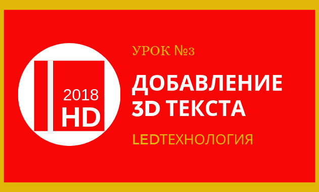 Урок №3. Добавляем 3D текст и анимацию в программе HD2018/HD2016 для бегущей строки