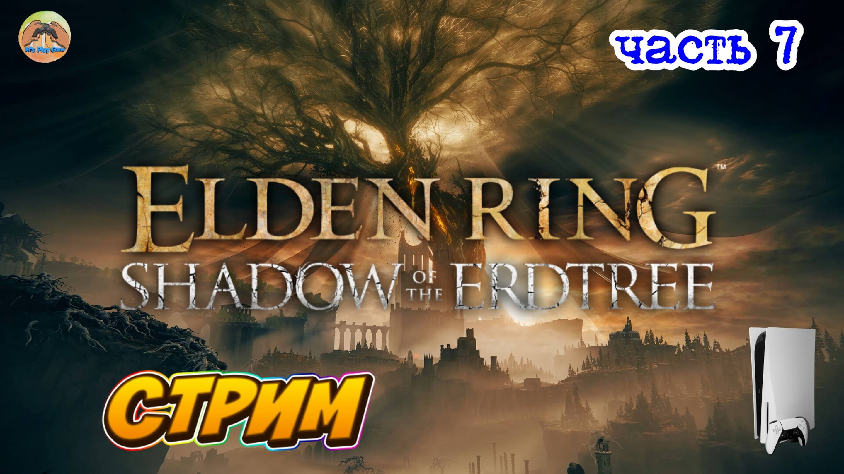 Elden Ring Shadow of the Erdtree Edition  -=- ЧАСТЬ 7