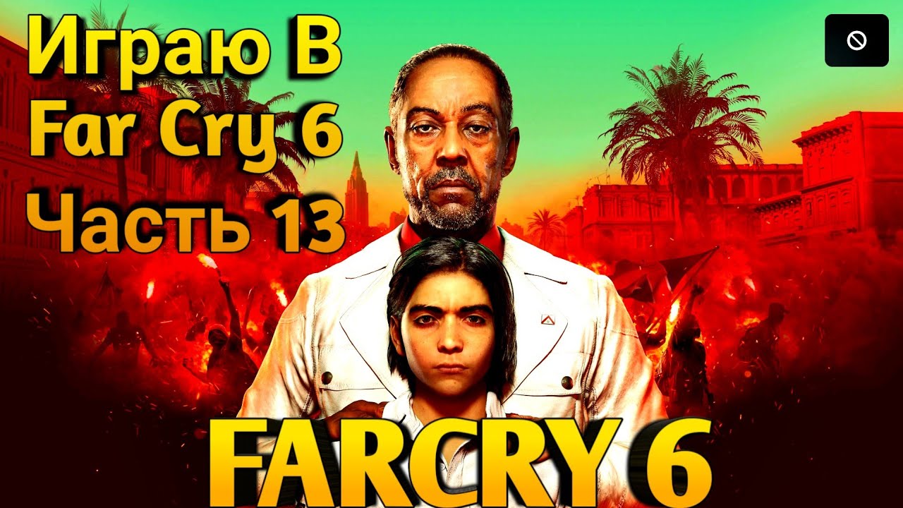 Прохождение Far Cry 6 — Часть 13_ Открытое Небо