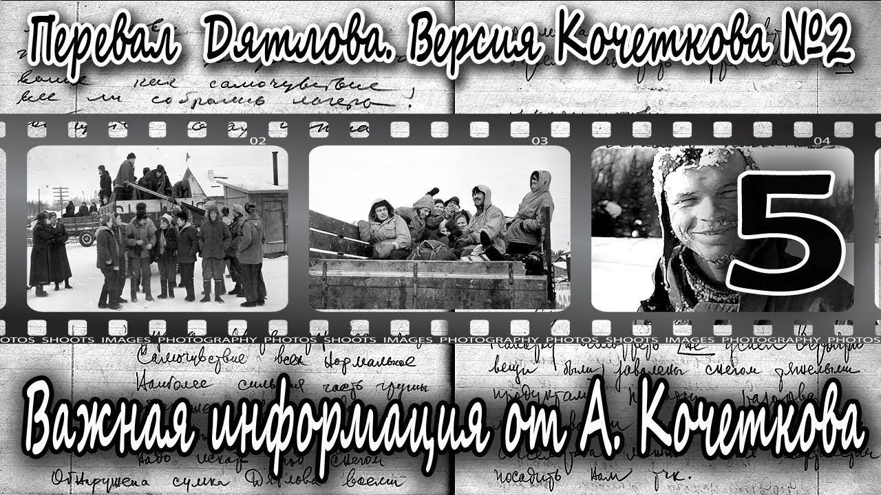 Перевал Дятлова. Версия Кочеткова №2. Важная информация от А. Кочеткова