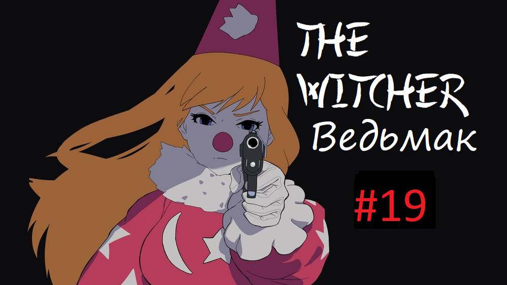 Сельская трагедия | The Witcher #19