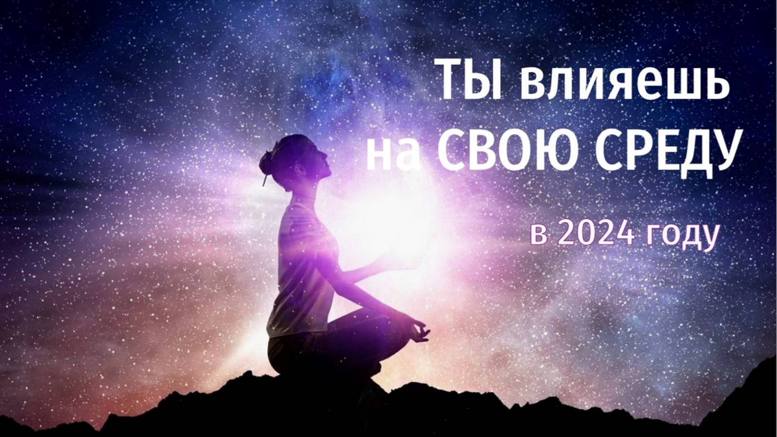 Ты влияешь на свою СРЕДУ