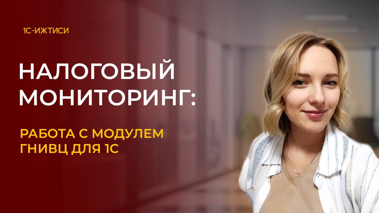 Работа с модулем к программам 1С «ГНИВЦ: Налоговый мониторинг»