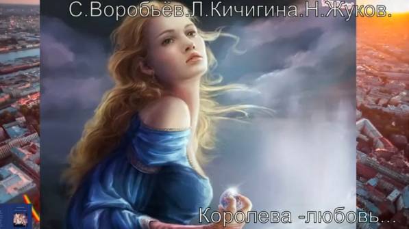 VIP СБОРНИК -Королева любовь - Сергей Воробьёв Николай Жуков Стихи Людмила Кичигина Авторские песни