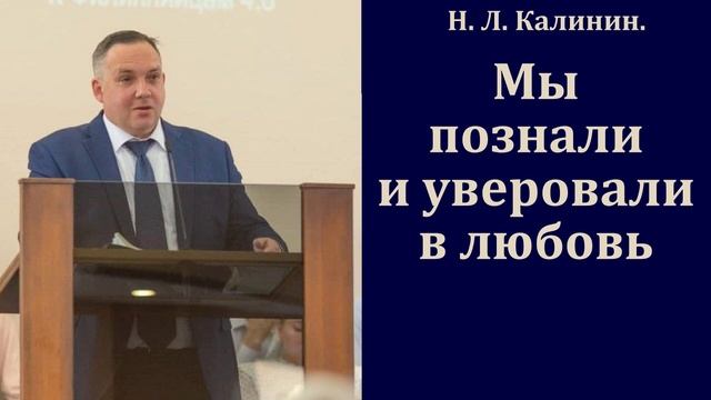 "Мы познали и уверовали в любовь". Н. Л. Калинин. МСЦ ЕХБ