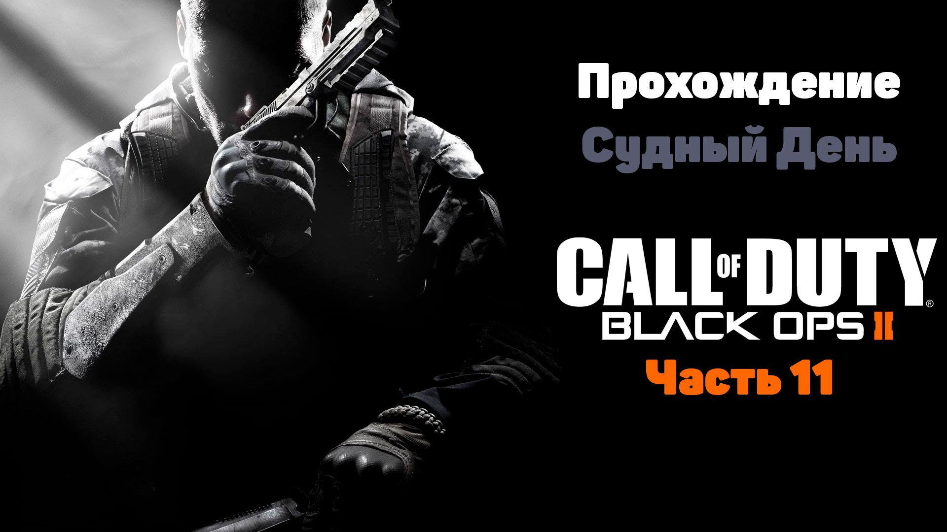 Call of Duty: Black Ops 2 Часть 11 Судный день  (Прохождение) #callofduty #blackops #2022 #gametour