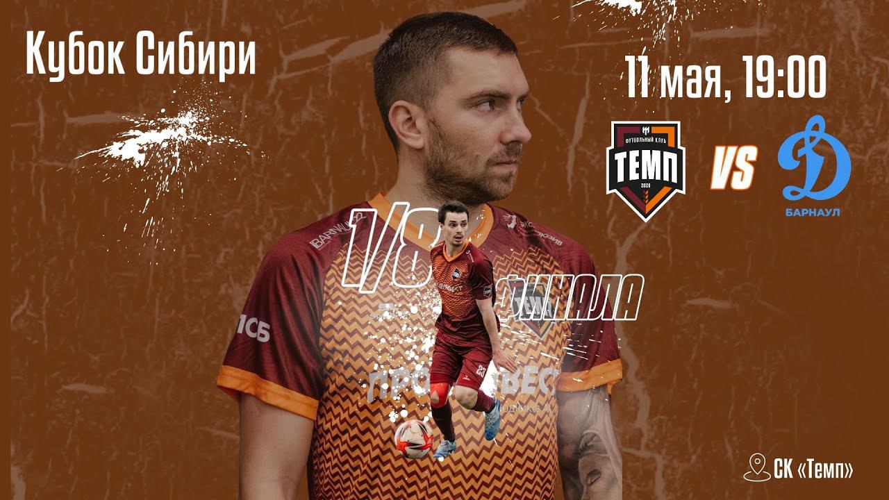 ⚽ • ФК «Темп» (Барнаул) — ФК «Динамо-Барнаул-М» • СК «Темп» • 11.05.2024