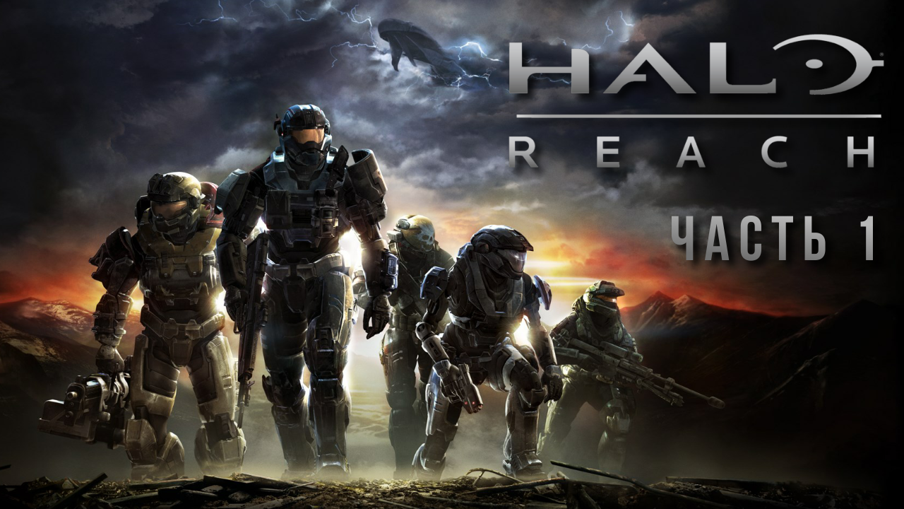 [PC] Halo: Reach, 4K + 60FPS. Новые друзья, старые враги