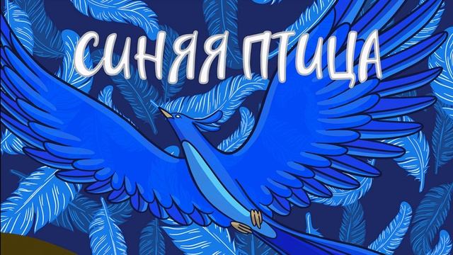 Музыкальный спектакль Синяя Птица.