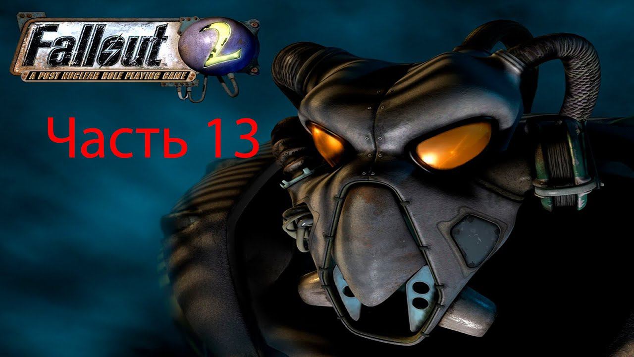 Fallout 2 часть 13