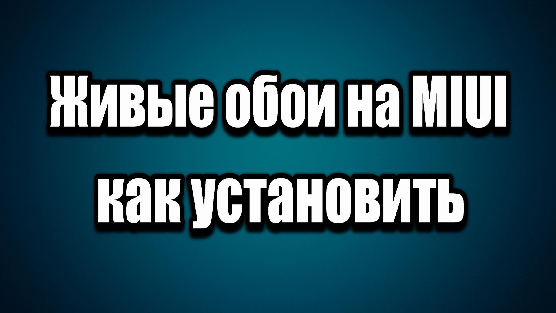 Как установить живые обои на телефон MIUI