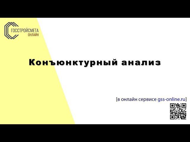 Конъюнктурный анализ в ГОССТРОЙСМЕТА-онлайн