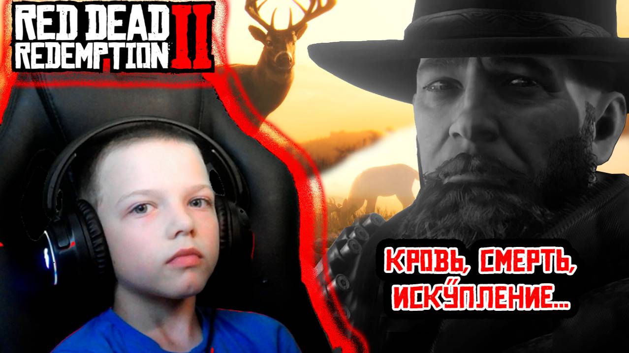 КРОВЬ, СМЕРТЬ И ИСКУПЛЕНИЕ | RED DEAD REDEMPTION 2