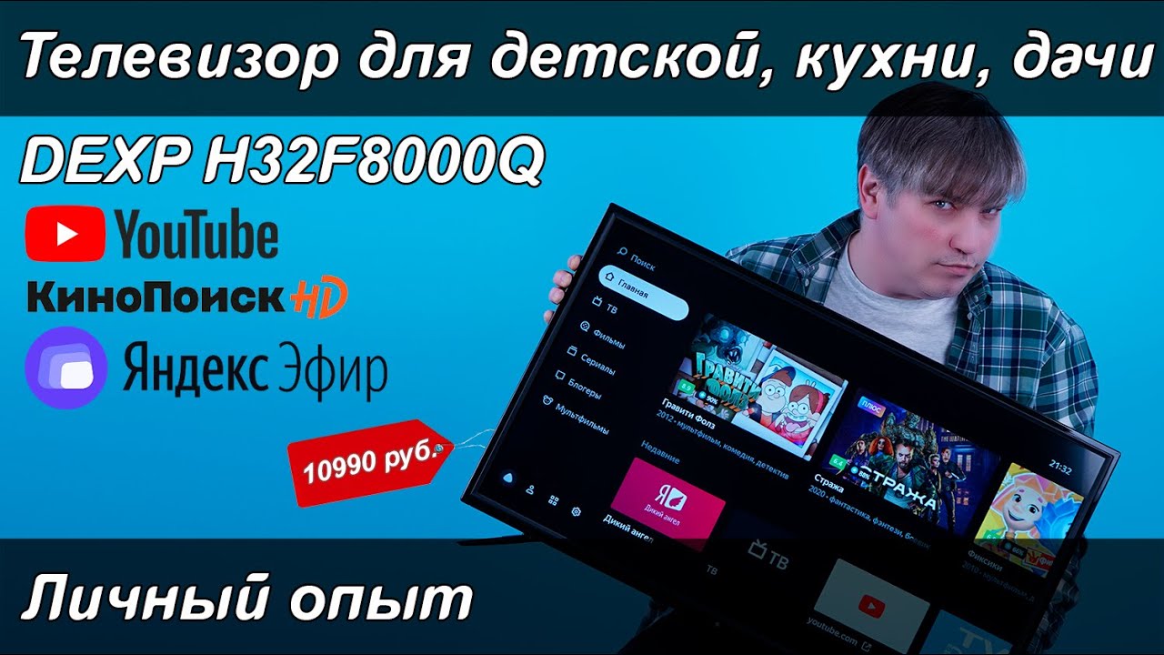 Телевизор для детской, кухни, дачи: DEXP H32F8000Q | Личный опыт