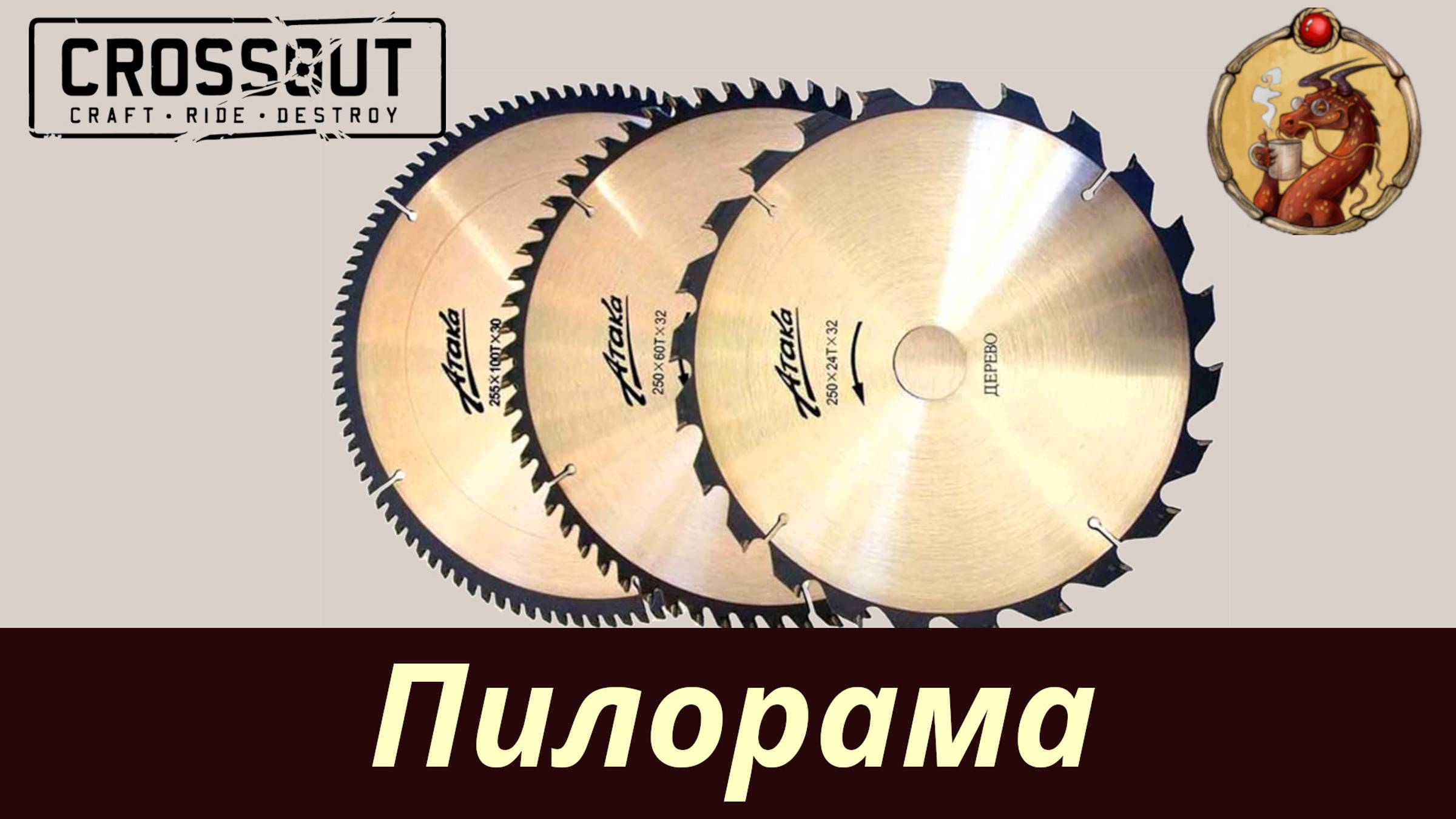 Пилорама Crossout