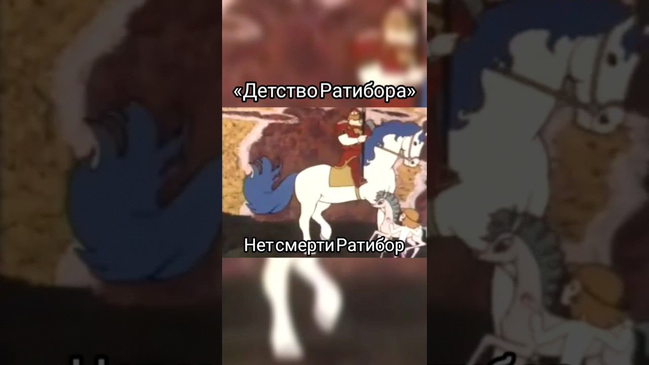 мультфильм „Детсво Ратибора“ был использован для моего клипа «Илья Муромец»