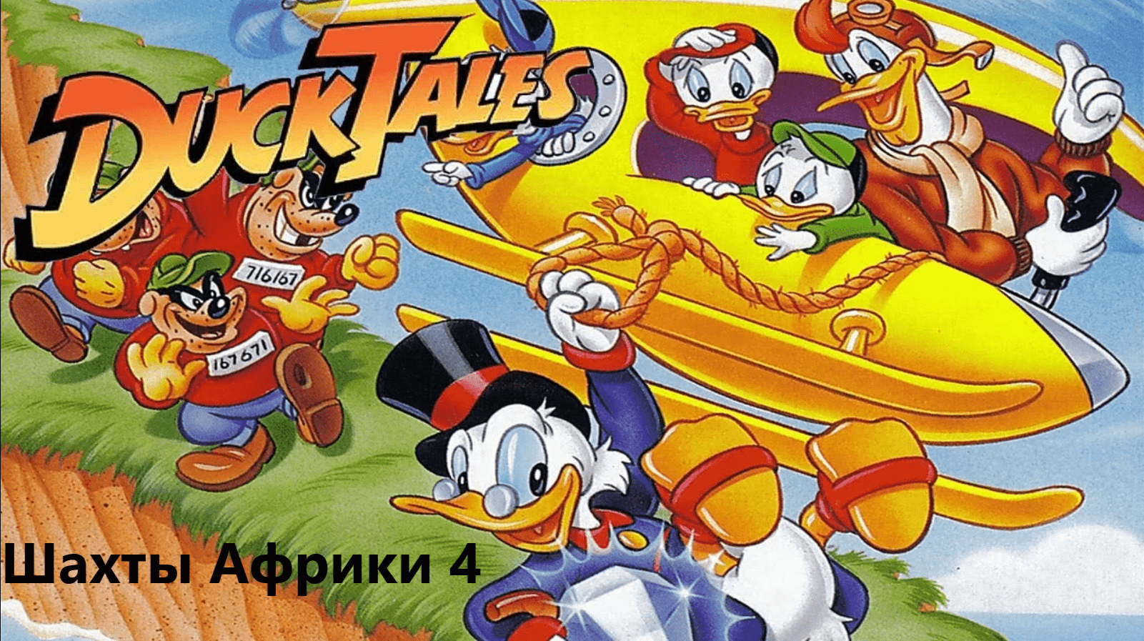Duck Tales Уровень 4 Шахты Африки!